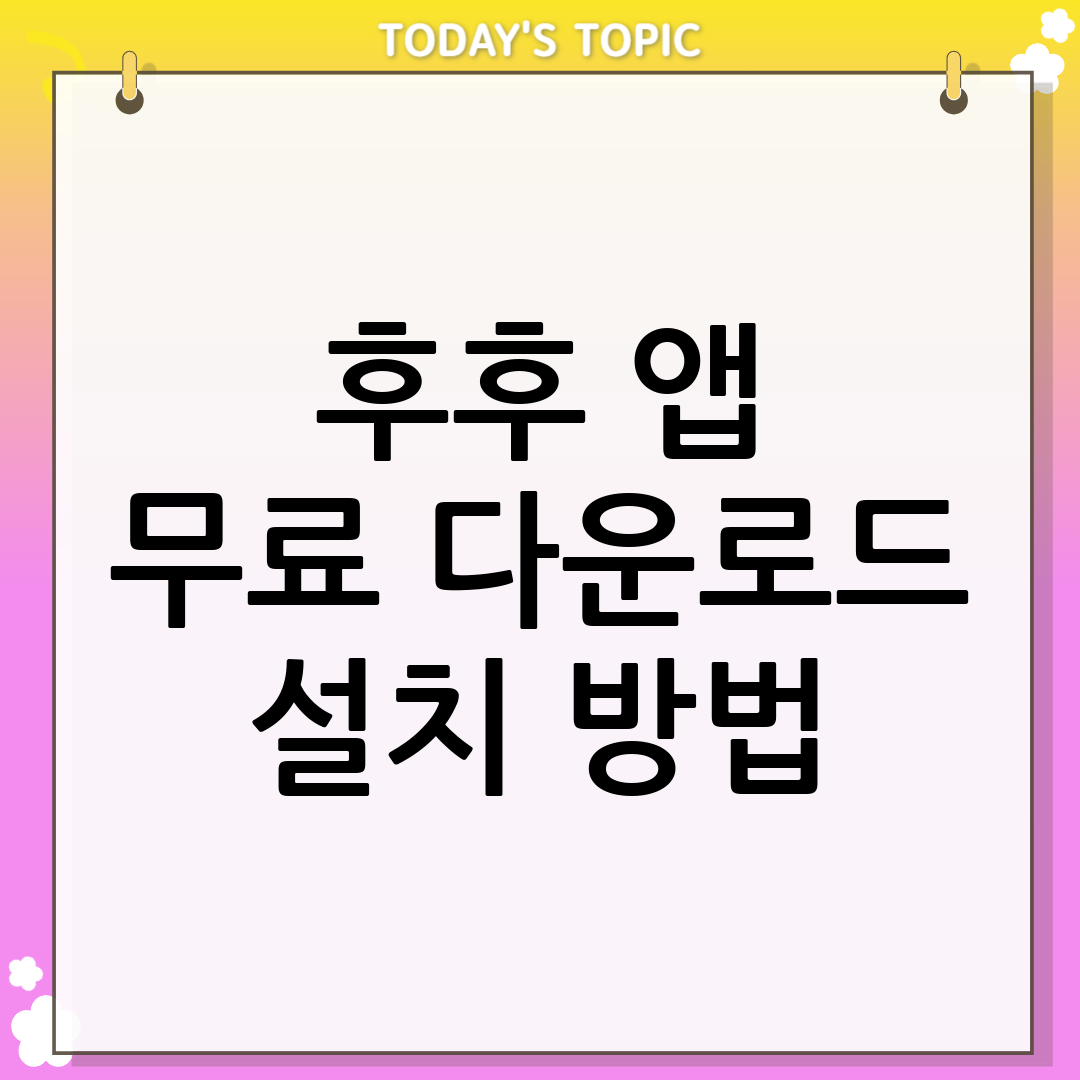 후후 앱 무료 다운로드 설치 방법 완벽 가이드: 지금 바로 시작하세요!