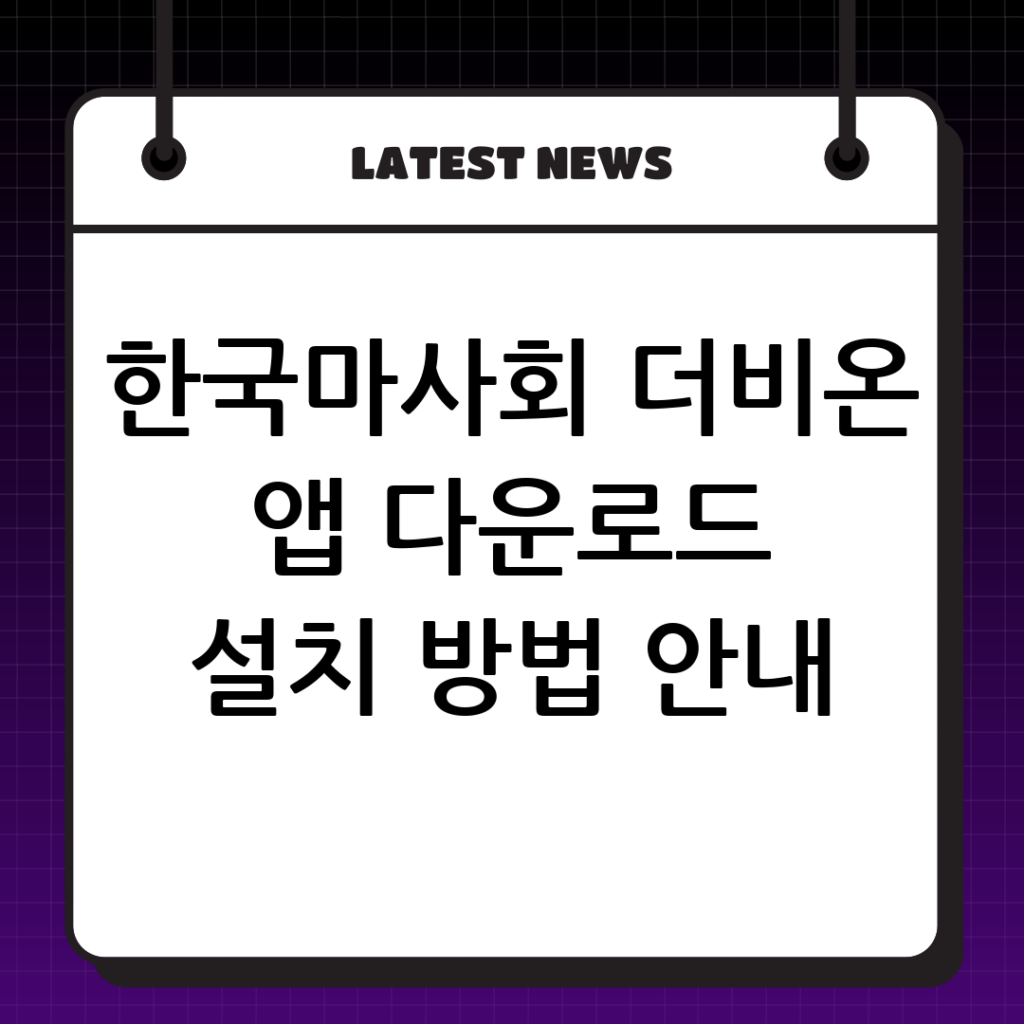 한국마사회 더비온 앱 다운로드 및 설치 완벽 가이드 (2026년 최신) 한국마사회 더비온 앱 다운로드 설치 방법 안내