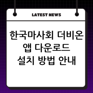 한국마사회 더비온 앱 다운로드 및 설치 완벽 가이드 (2026년 최신) 한국마사회 더비온 앱 다운로드 설치 방법 안내